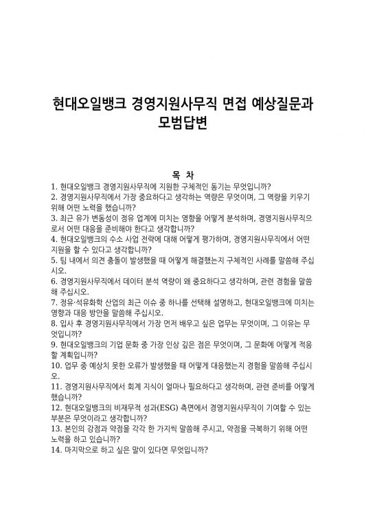 현대오일뱅크 경영지원사무직 면접 예상질문과 모범답변