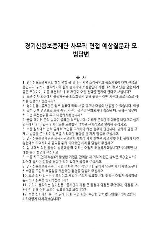 경기신용보증재단 사무직 면접 예상질문과 모범답변