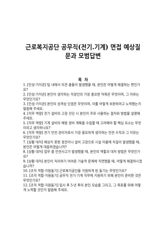 근로복지공단 공무직(전기.기계) 면접 예상질문과 모범답변