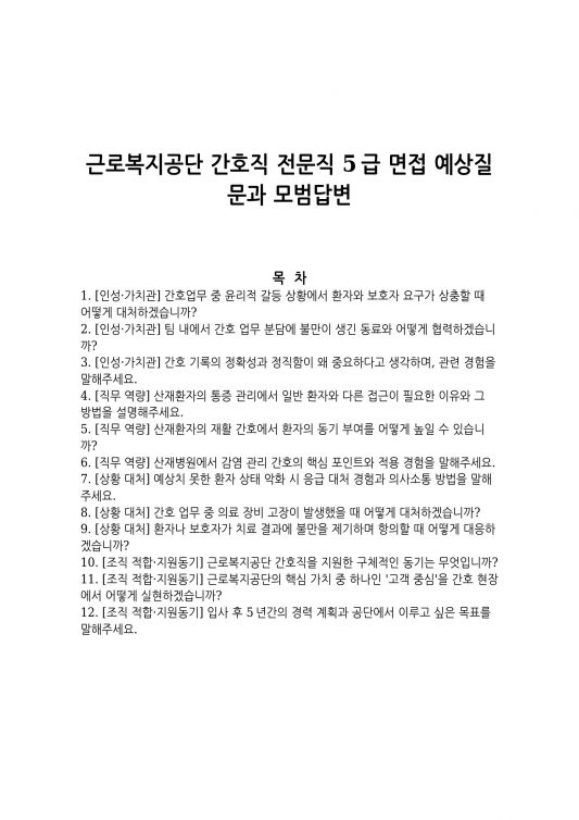 근로복지공단 간호직 전문직 5급 면접 예상질문과 모범답변