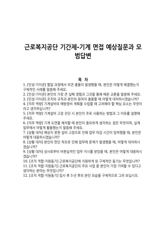 근로복지공단 기간제-기계 면접 예상질문과 모범답변