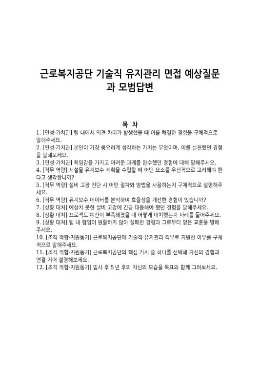 근로복지공단 기술직 유지관리 면접 예상질문과 모범답변