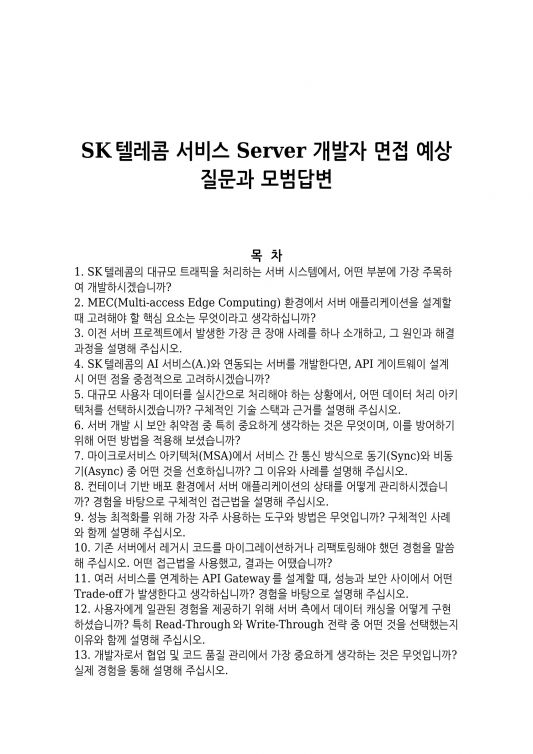 SK텔레콤 서비스 Server 개발자 면접 예상질문과 모범답변