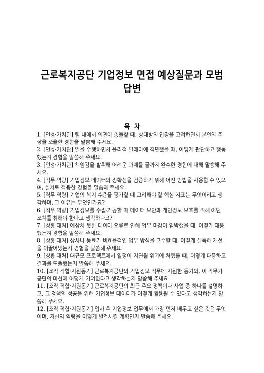 근로복지공단 기업정보 면접 예상질문과 모범답변