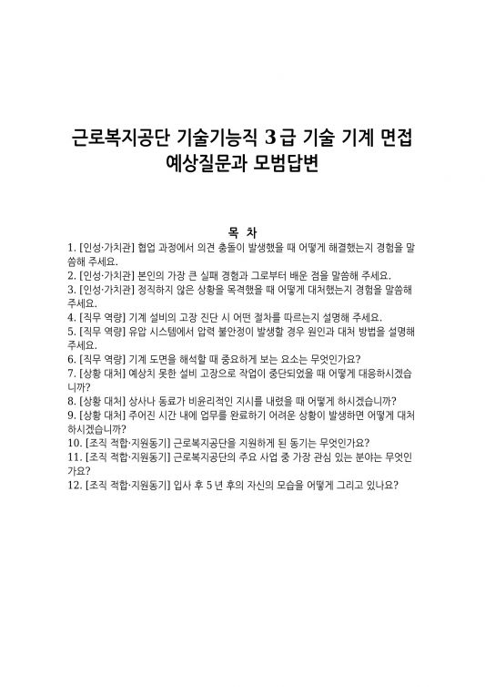 근로복지공단 기술기능직 3급 기술 기계 면접 예상질문과 모범답변