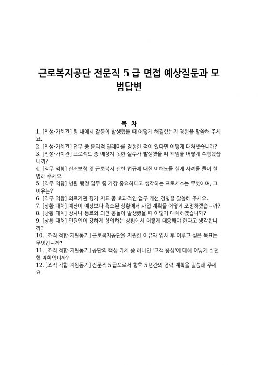 근로복지공단 전문직 5급 면접 예상질문과 모범답변