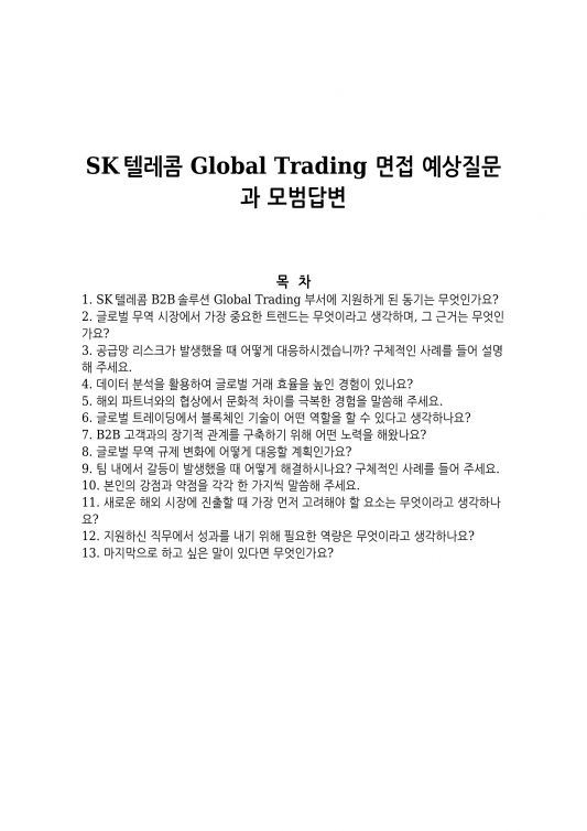 SK텔레콤 Global Trading 면접 예상질문과 모범답변