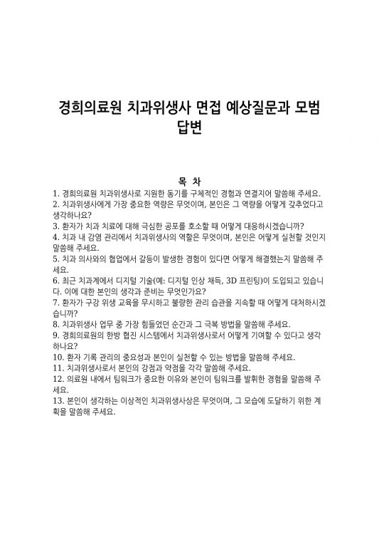 경희의료원 치과위생사 면접 예상질문과 모범답변