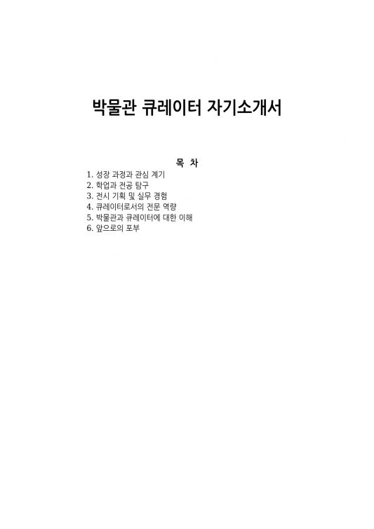 박물관 큐레이터 자기소개서