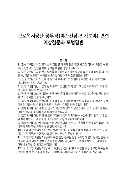 근로복지공단 공무직(야간전담-전기분야) 면접 예상질문과 모범답변