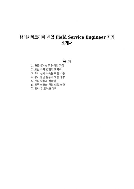 램리서치코리아 신입 Field Service Engineer 자기소개서