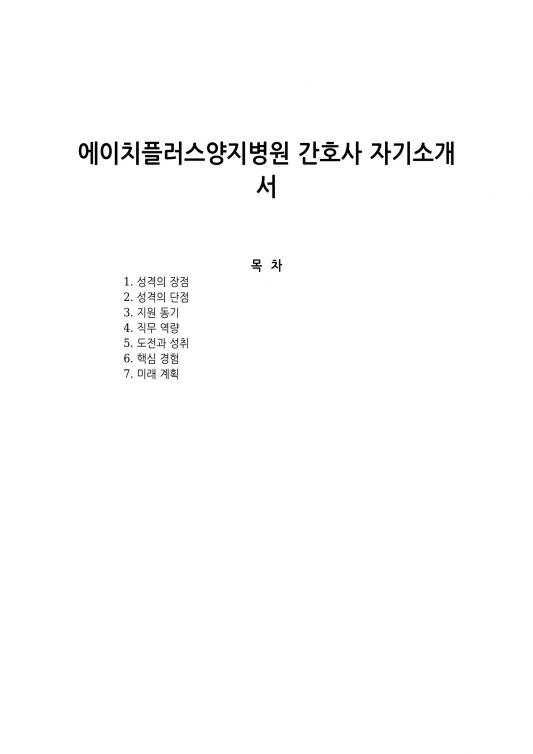 에이치플러스양지병원 간호사 자기소개서
