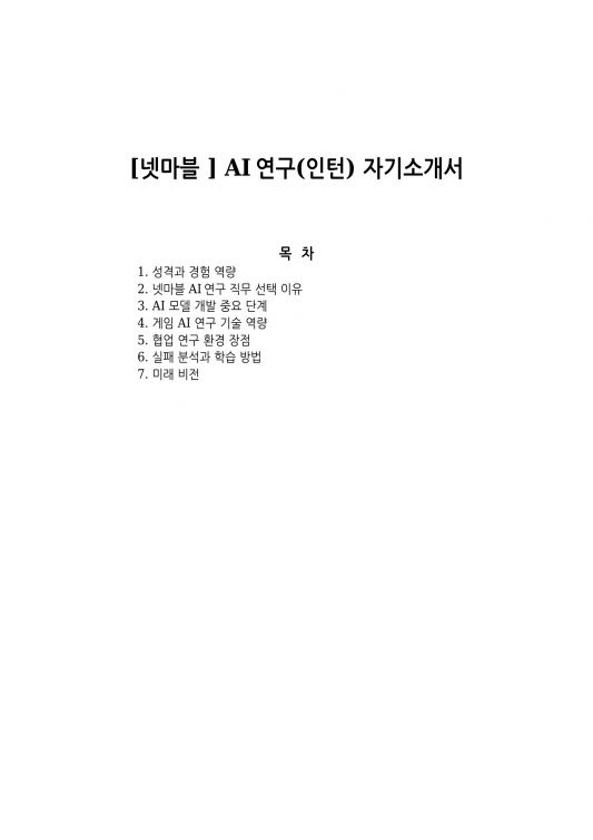 [넷마블 ] AI연구(인턴) 자기소개서