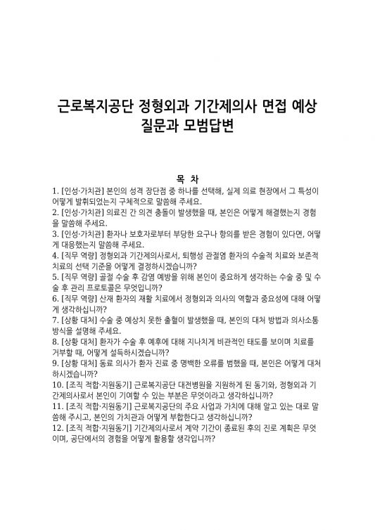 근로복지공단 정형외과 기간제의사 면접 예상질문과 모범답변