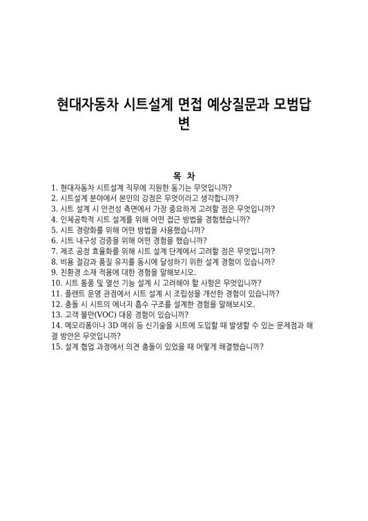 현대자동차 시트설계 면접 예상질문과 모범답변