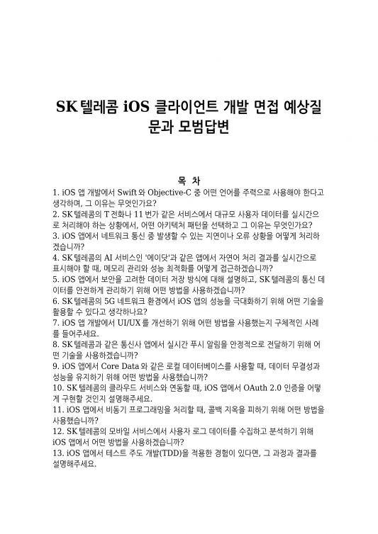 SK텔레콤 iOS 클라이언트 개발 면접 예상질문과 모범답변