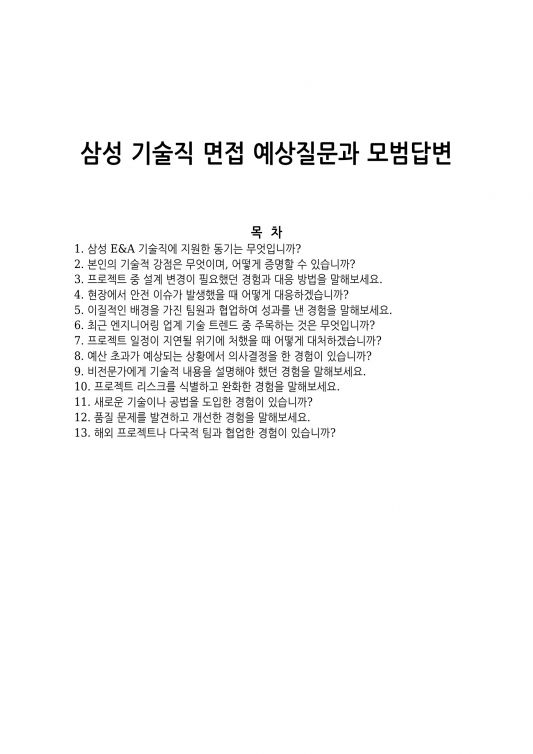 삼성 기술직 면접 예상질문과 모범답변