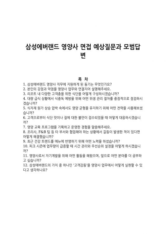 삼성에버랜드 영양사 면접 예상질문과 모범답변