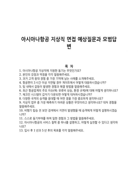 아시아나항공 지상직 면접 예상질문과 모범답변
