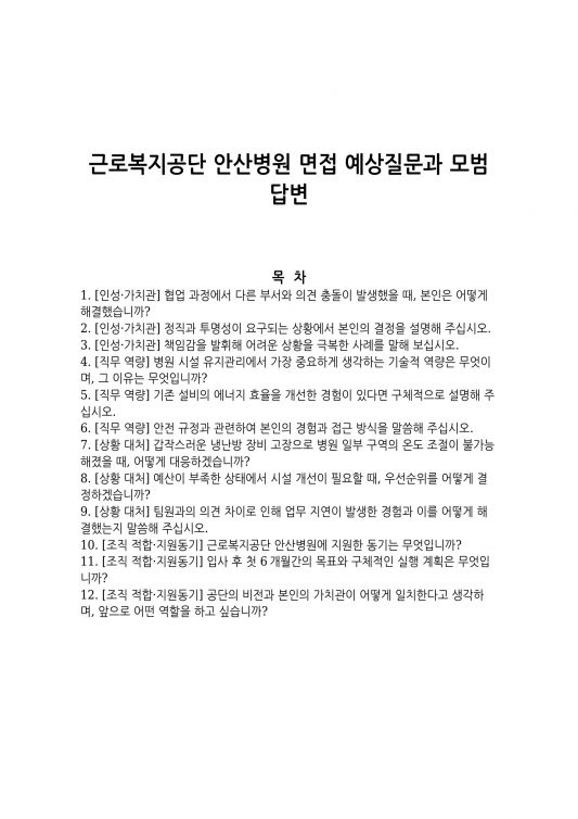 근로복지공단 안산병원 면접 예상질문과 모범답변