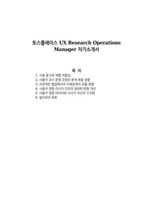 토스플레이스 UX Research Operations Manager 자기소개서