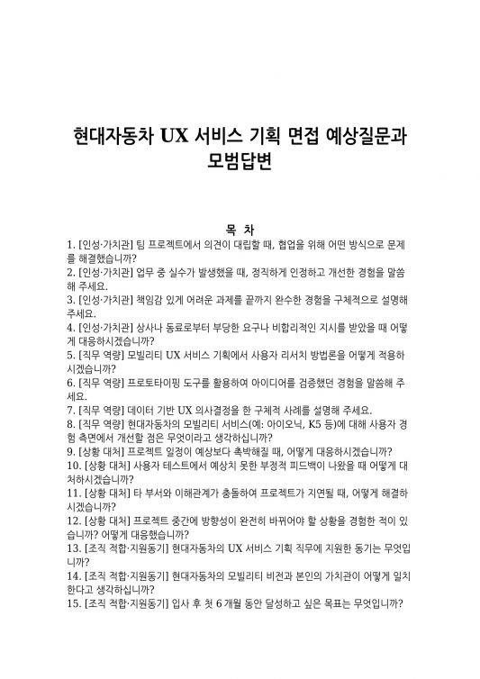 현대자동차 UX 서비스 기획 면접 예상질문과 모범답변