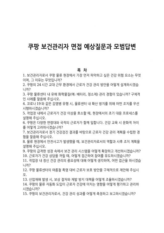 쿠팡 보건관리자 면접 예상질문과 모범답변