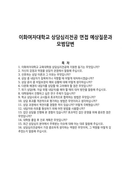 이화여자대학교 상담심리전공 면접 예상질문과 모범답변