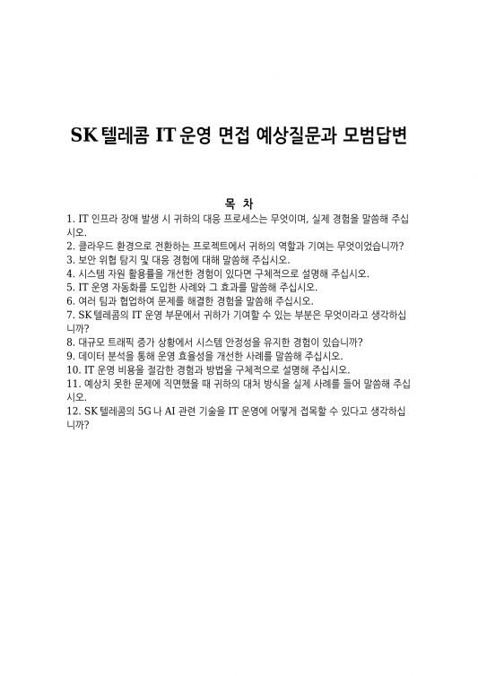SK텔레콤 IT운영 면접 예상질문과 모범답변