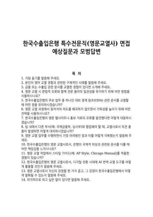 한국수출입은행 특수전문직(영문교열사) 면접 예상질문과 모범답변