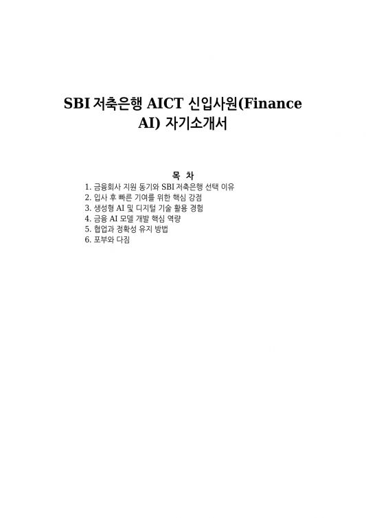 SBI저축은행 AICT 신입사원(Finance AI) 자기소개서