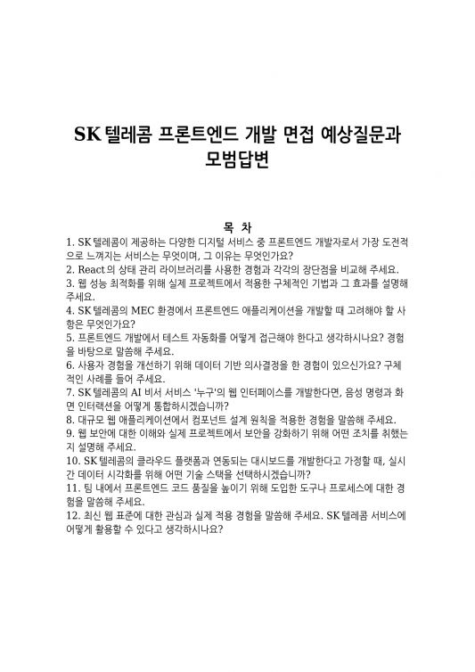 SK텔레콤 프론트엔드 개발 면접 예상질문과 모범답변