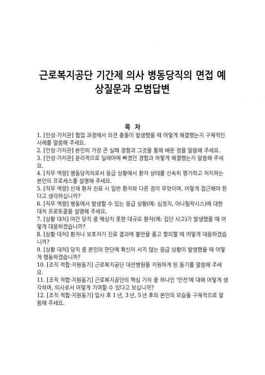 근로복지공단 기간제 의사 병동당직의 면접 예상질문과 모범답변