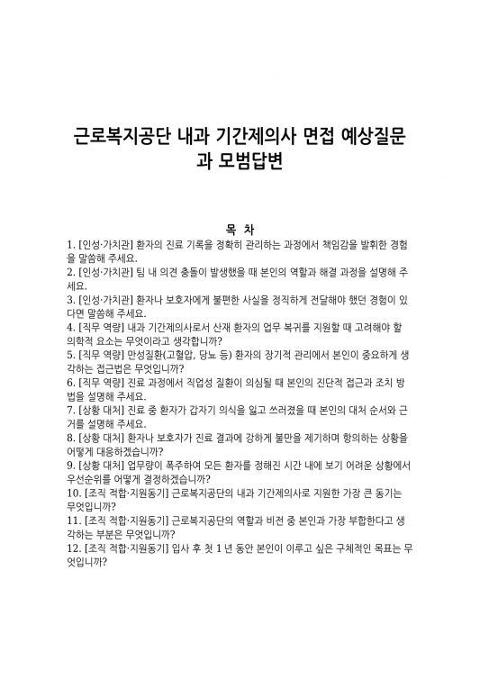 근로복지공단 내과 기간제의사 면접 예상질문과 모범답변