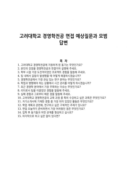 고려대학교 경영학전공 면접 예상질문과 모범답변
