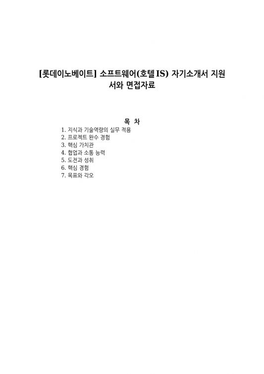 [롯데이노베이트] 소프트웨어(호텔IS) 자기소개서 지원서와 면접자료