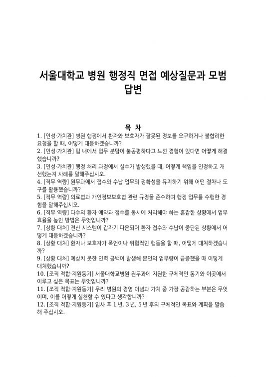 서울대학교 병원 행정직 면접 예상질문과 모범답변