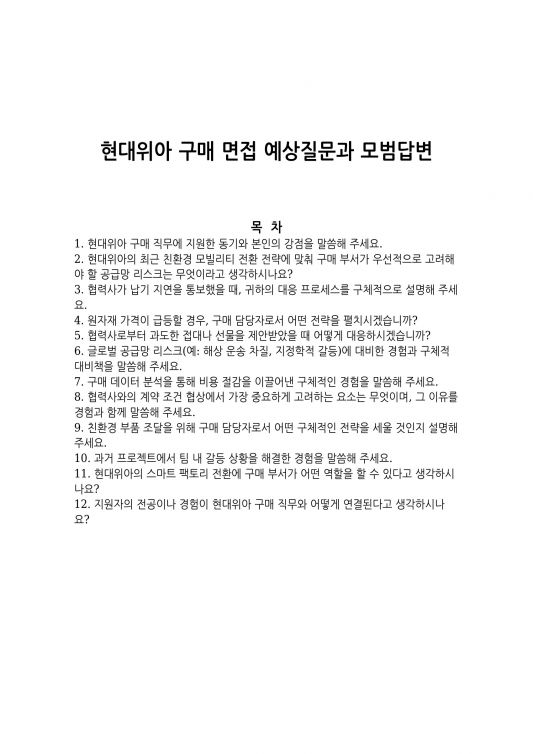 현대위아 구매 면접 예상질문과 모범답변