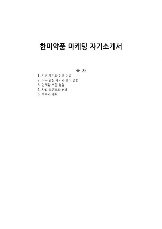 한미약품 마케팅 자기소개서
