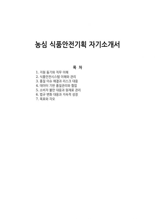 농심 식품안전기획 자기소개서