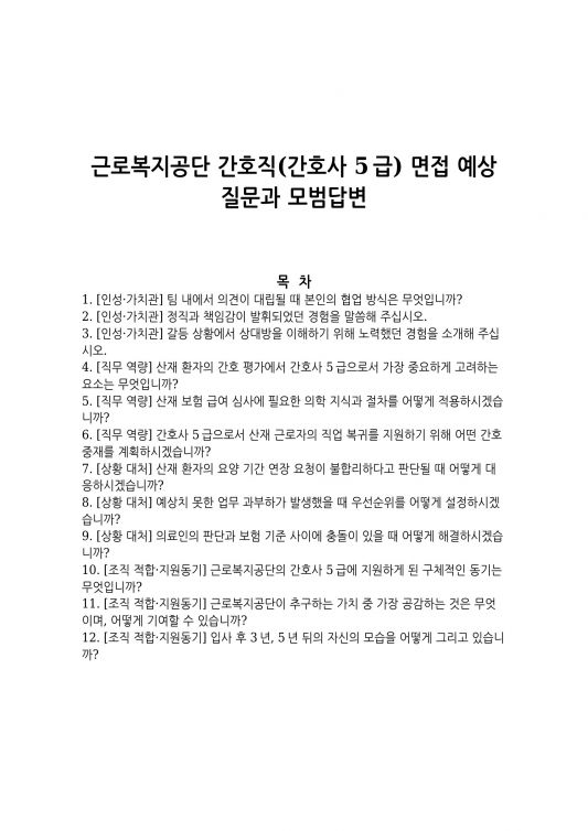 근로복지공단 간호직(간호사 5급) 면접 예상질문과 모범답변