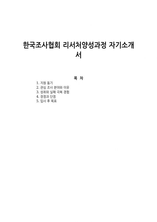 한국조사협회 리서처양성과정 자기소개서