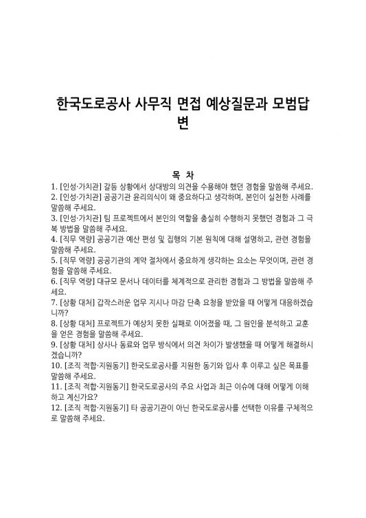 한국도로공사 사무직 면접 예상질문과 모범답변