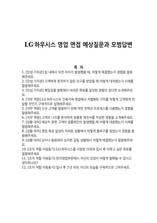 LG하우시스 영업 면접 예상질문과 모범답변
