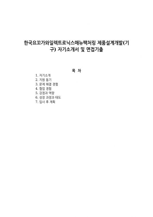 한국요꼬가와일렉트로닉스매뉴팩처링 제품설계개발(기구) 자기소개서 및 면접기출