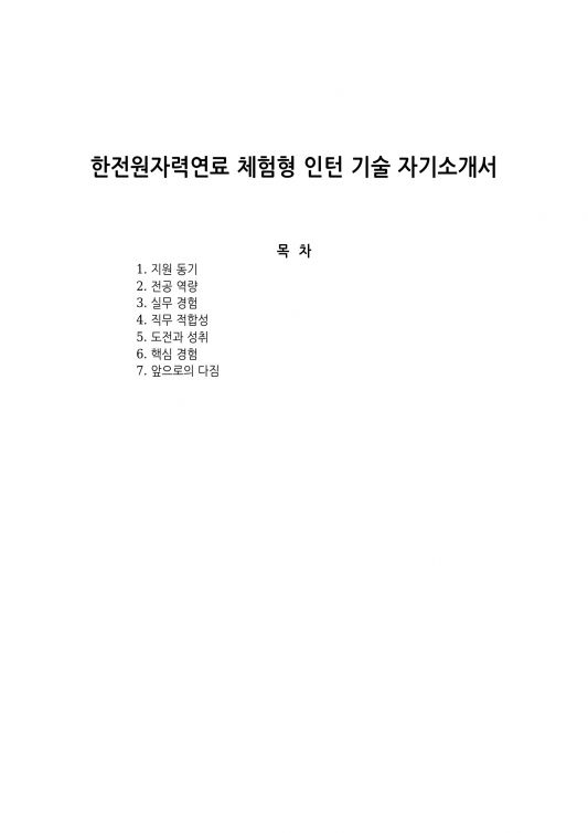 한전원자력연료 체험형 인턴 기술 자기소개서