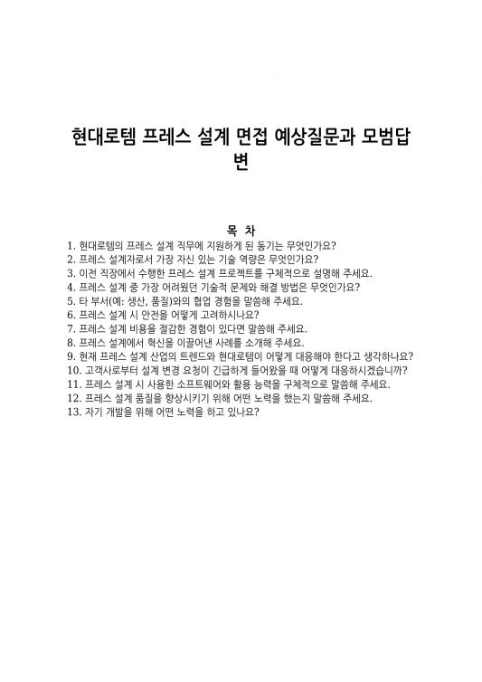 현대로템 프레스 설계 면접 예상질문과 모범답변