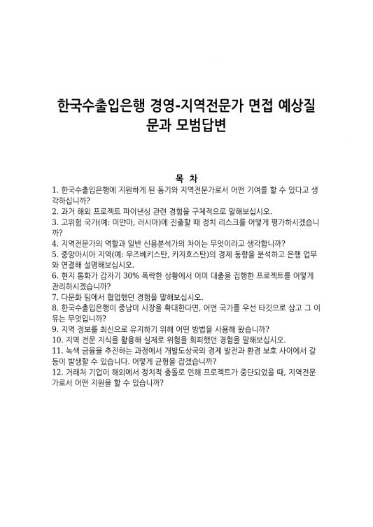 한국수출입은행 경영-지역전문가 면접 예상질문과 모범답변