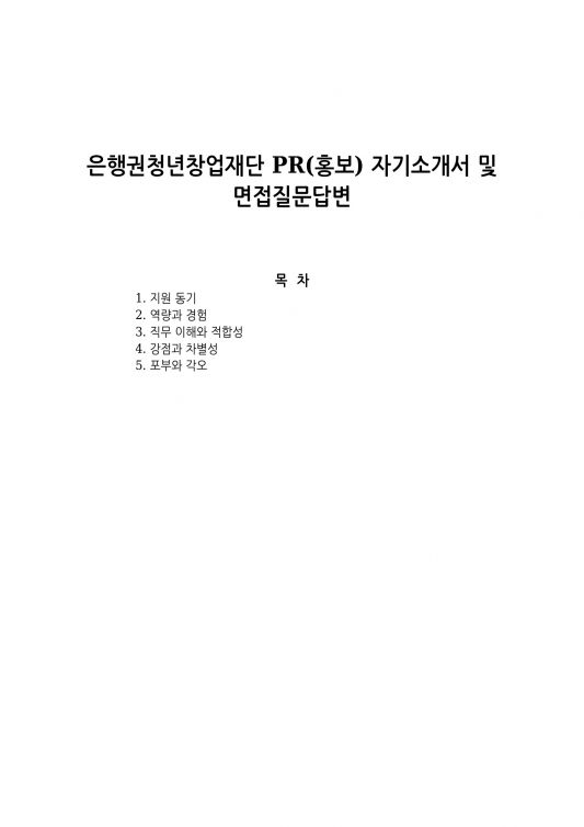 은행권청년창업재단 PR(홍보) 자기소개서 및 면접질문답변