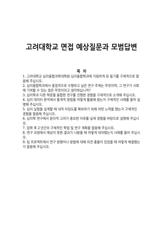 고려대학교 면접 예상질문과 모범답변